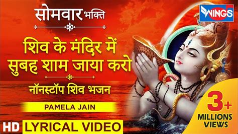 सोमवार भक्ति नॉनस्टॉप भोलेनाथ जी के भजन शिव भजन Nonstop Shiv Ke