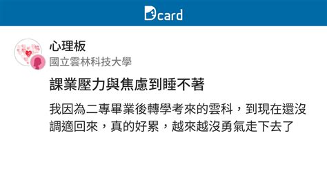 課業壓力與焦慮到睡不著 心理板 Dcard