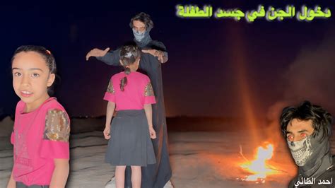 دخول الجن في جسد طفلة صغيرة ضحت بنفسة من أجل إنقاذ اخوة Youtube
