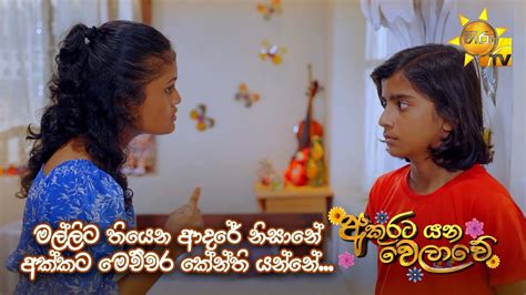 මල්ලිට තියෙන ආදරේ නිසානේ අක්කට මෙච්චර කේන්ති යන්නේ Akurata Yana