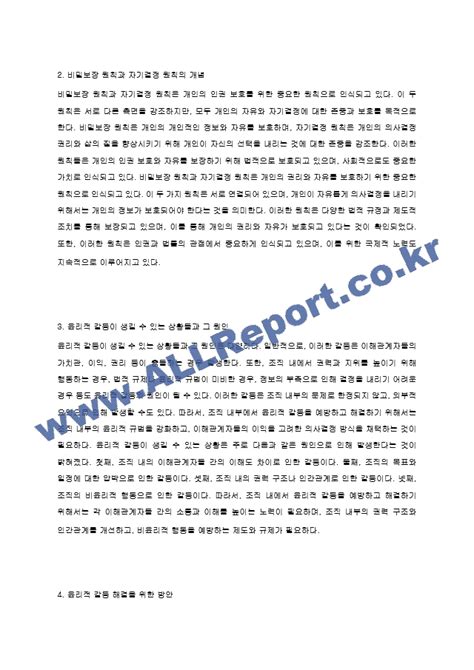 아동복지 실천현장에서는 윤리 원칙들을 준수하는 과정에서 갈등이 생길 수 있다 비밀보장의 원칙과 자기결정의 원칙 사이에서 윤리적