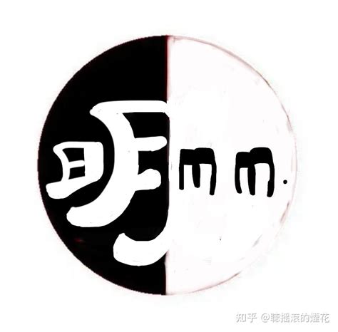 《明明。你还好吗。》 知乎