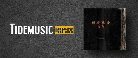 潮音乐唱片店 Vol102 痛仰乐队《愿爱无忧》专辑摇滚乐队哈利路亚