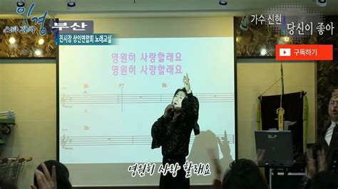 가수 신현당신이 좋아1집 수록곡작사곡 강태원이동재이경선생님노래교실tour부산진시장상인연합회노래교실 Youtube