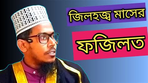 জিলহজ্ব মাসের প্রথম ১০ দিনের গুরুত্ব ও ফজিলত মাওঃ মুফতি মনিরুজ্জামান