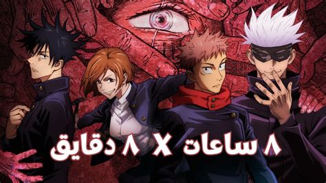 ملخص الاحداث المهمه فى الجزء الاول من انمى جوجوتسو كايسن Jujutsu Kaisen Youtube
