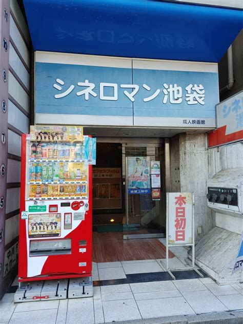 シネロマン池袋 On Twitter Rt Nbpwkzzsktq7o0y 今日が初日。