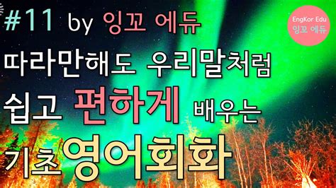 11 기초영어회화 쉽게 쏙쏙 이해하기 영어 회화 단어 영어 회화 문장 영어 듣기 패턴영어 쉐도잉을 한번에 끝내는 영어