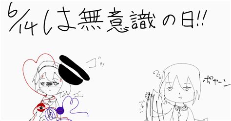 無意識なら仕方ない 無意識の日！ れむちゃのイラスト Pixiv