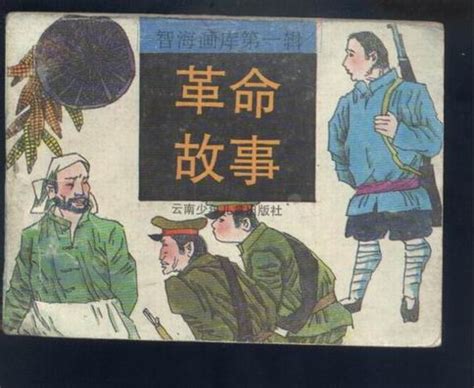 革命故事 连环画 金山书店7788收藏