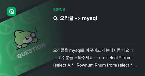 오라클 Mysql 인프런 커뮤니티 질문and답변
