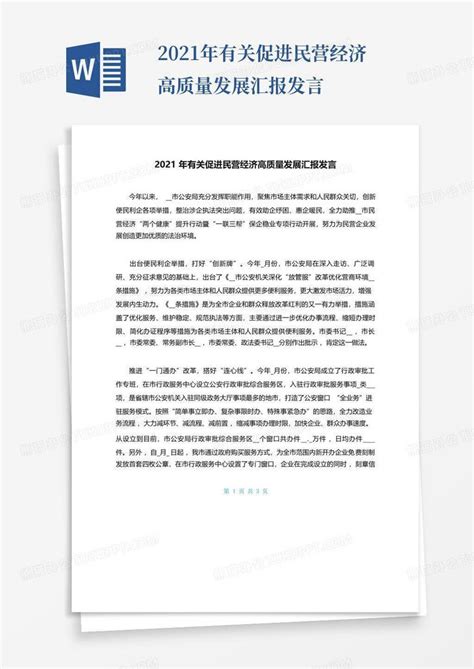 2021年有关促进民营经济高质量发展汇报发言word模板下载编号lxmewnym熊猫办公