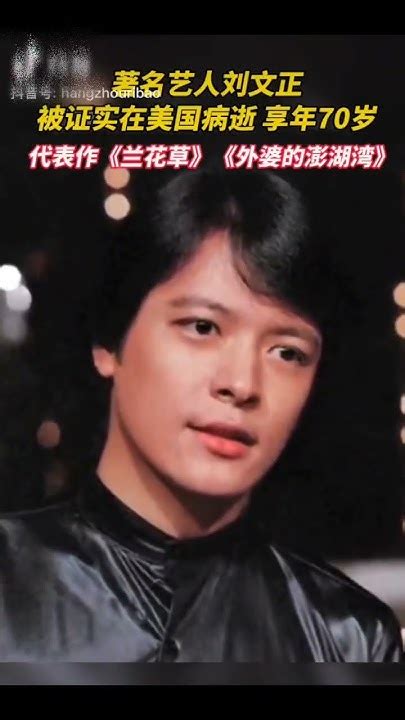 中国台湾歌手 《外婆的澎湖湾》原唱刘文正去世 Youtube