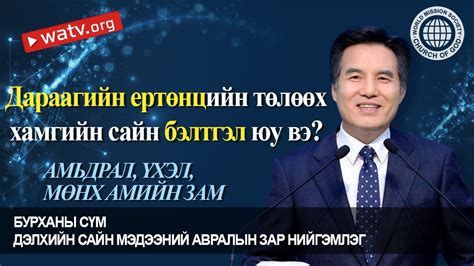 АМЬДРАЛ ҮХЭЛ МӨНХ АМИЙН ЗАМ Бурханы сүм Ан Сан Хун Эх Бурхан