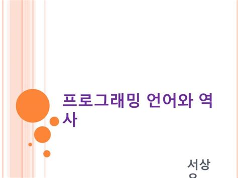ppt 프로그래밍 언어와 역사 powerpoint presentation free download id 5611514