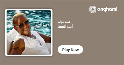 ‏كلمات أغنية أنت الحظ عمرو دياب Inta El Haz By Amr Diab