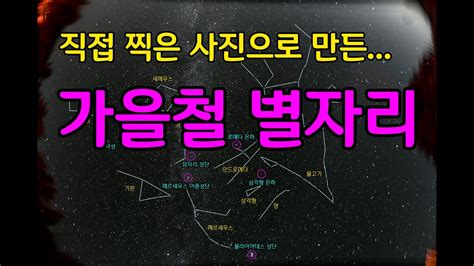 직촬 가을철 별자리 북극성 찾는 법 카시오페아 페가수스 안드로메다 세페우스 페르세우스 가을철별자리 Youtube