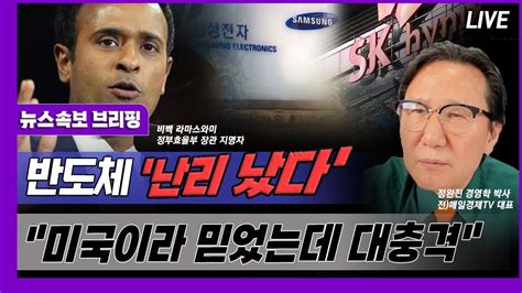 뉴스속보 반도체 난리 났다미국이라 믿었는데 대충격 정완진tv Youtube