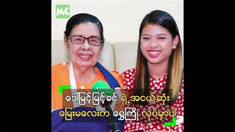 အရပ်သူပုံစံလေးနဲ့ ရွှေကြိုဖြစ်လာတဲ့ မြင့်မြင့်ခင် ရဲ့ မြေး ဝင့်မှုံသန့် Youtube