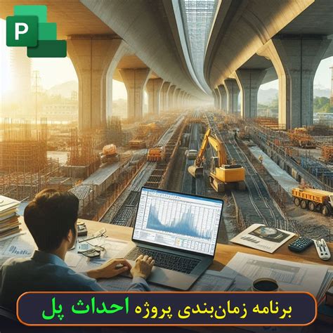 نمونه برنامه زمان بندی پروژه احداث پل بتنی وندور فایل