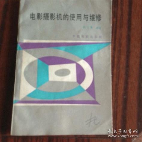 电影摄影机的使用与维修 段文熹 孔夫子旧书网