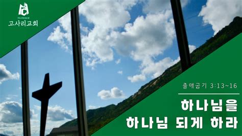 2023년 10월 29일ㅣ출애굽기 313~16 하나님을 하나님 되게 하라 괴산 고사리교회 유정환목사 Youtube