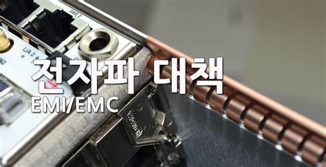 EMI EMC 솔루션 방열대책 도전성소재 소사81산업무역