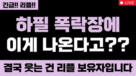 리플 미쳤습니다 하필 폭락장에 이제 나온다고 대박입니다 결국 웃는 건 리플 보유자입니다 리플 리플코인 리플전망 Youtube