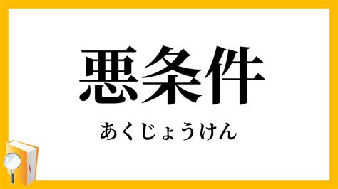 悪条件あくじょうけんの意味