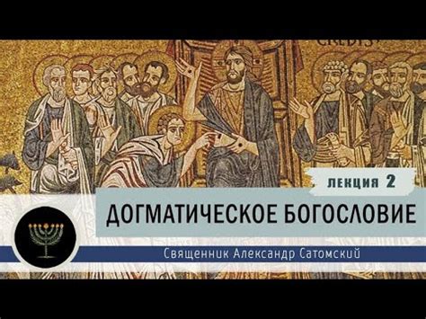Догматическое богословие. Лекция 2. Вера и богообщение. - YouTube
