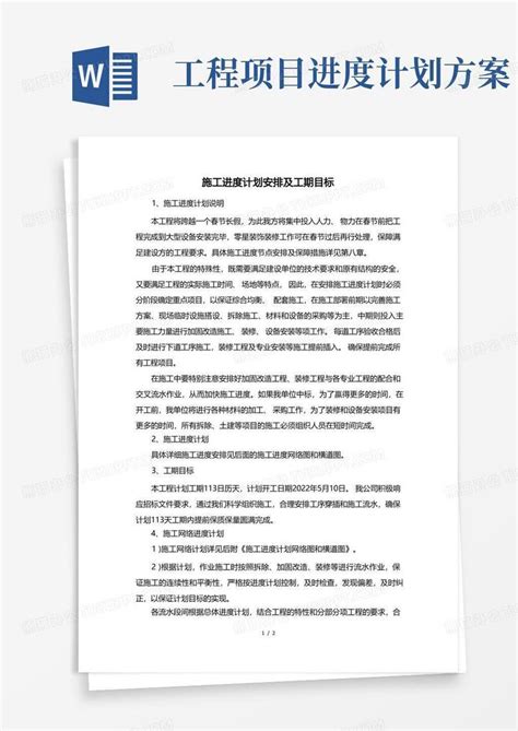 施工进度计划安排及工期目标word模板下载编号qwjzwddl熊猫办公