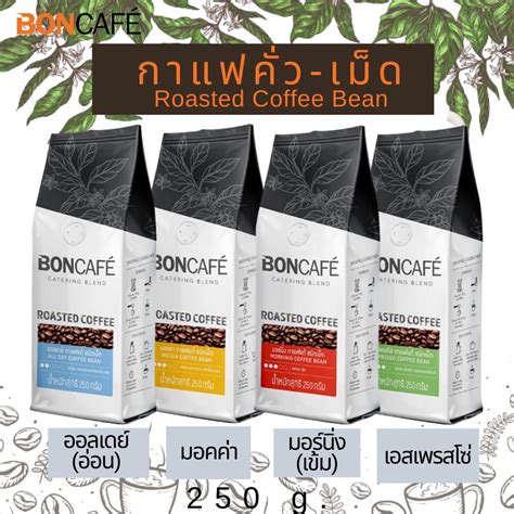 1 Kg X Boncafe กาแฟคั่วเม็ด บอนกาแฟ เอสเพรสโซ่ แคทเทอริ่ง 250 กรัม ชนิดเม็ด Boncafe Espresso