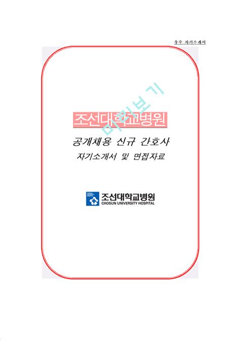 조선대병원 자소서 면접일반공통자기소개