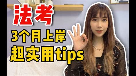3个月法考上岸 经验分享：复习思路教辅选择考前突击技巧 Youtube