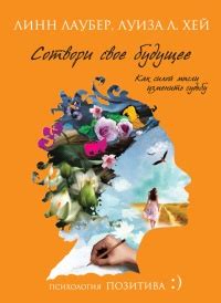 Онлайн книги автора Луиза Л. Хей