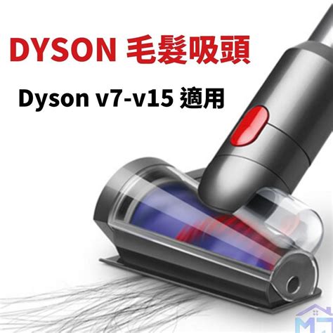 Dyson吸塵器吸頭 適用 Dyson V7 V8 V10 V11 V15 防纏繞錐形吸頭 毛髮清潔專門 當天出貨 蝦皮購物