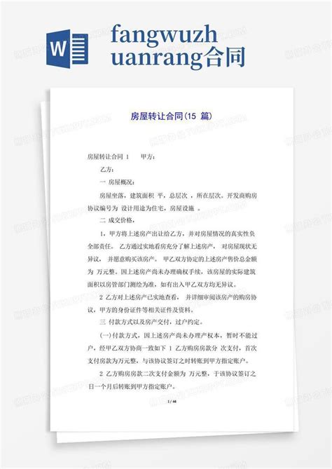 房屋转让合同 15篇 Word模板下载 编号lmdmxeko 熊猫办公