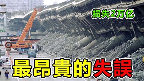 世界上 次最昂貴失誤俄羅斯一個簽名損失超 萬億美金一個按鈕按錯全球 億受到影響 地球之最 世界之最 出類拔萃 腦洞大開 前 名 最昂贵的失误 切尔诺贝利 YouTube