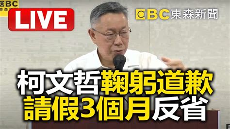 🔴live／柯文哲鞠躬道歉喊「錯在完全信任」！向黨中央「請假3個月反省」：對不起小草！ Ebcctime Youtube