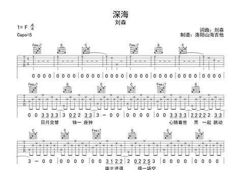 深海吉他谱刘森c调弹唱六线谱飞韵吉他上传 吉他屋乐谱网