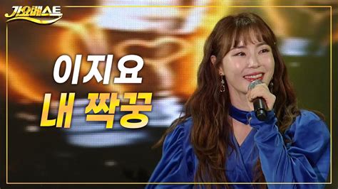 이지요 내 짝꿍 가요베스트 693회 청송 Youtube