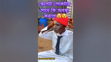ছেলেটা লোকটার কি হাল করলো😵😵shortsvideo Funny Youtube