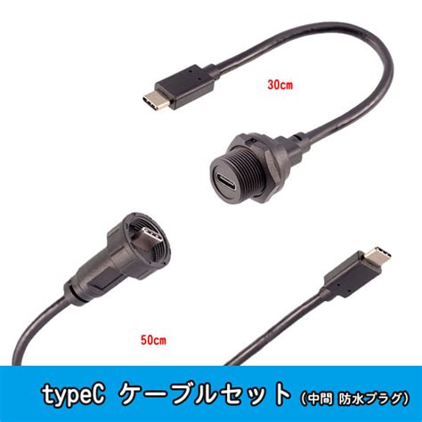 Type C Usb 中間【防水】プラグ パネルマウント （オス メス オス オス） Delivery Stock スマホサンシェード サンバイザー シールド バイク用品