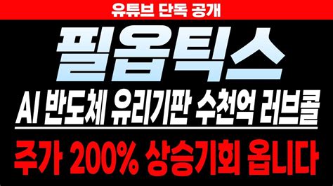 필옵틱스 필옵틱스주가 Ai 반도체 필수 제품 유리기판 수천억원 러브콜 주가 200 상승기회 왔습니다 이 가격에 잡으면