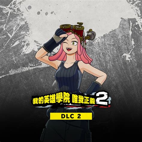 我的英雄學院 唯我正義2可遊玩角色發目明 中韓文版