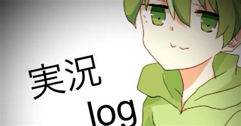 実況 実況log ワタル（イカ）のマンガ 漫画 Pixiv