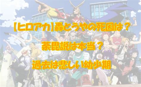 【ヒロアカ】轟燈矢の死亡について！死因や最後は？荼毘説は本当？ 気になるあれコレ