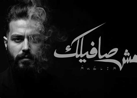 مسلم يطرح أحدث أغانيه بعنوان مش صافيلك فيديو المصري اليوم