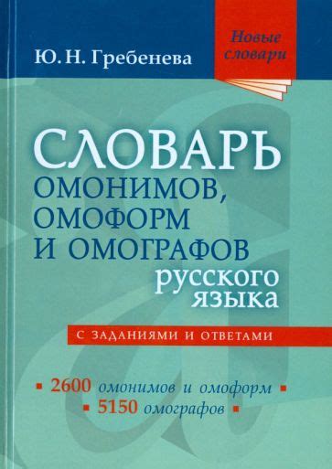 Книга: "Большой словарь синонимов и антонимов русского языка". Купить ...