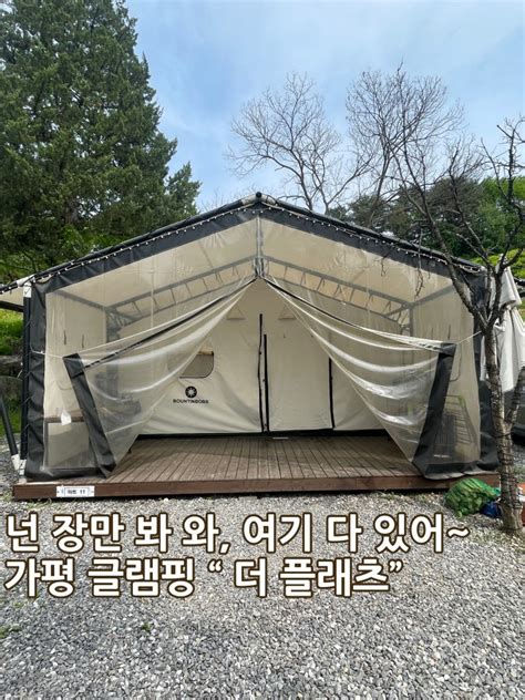 가평글램핑 서울 근교 가평 글램핑 더플래츠 글램핑” 내돈내산 솔직 후기 네이버 블로그